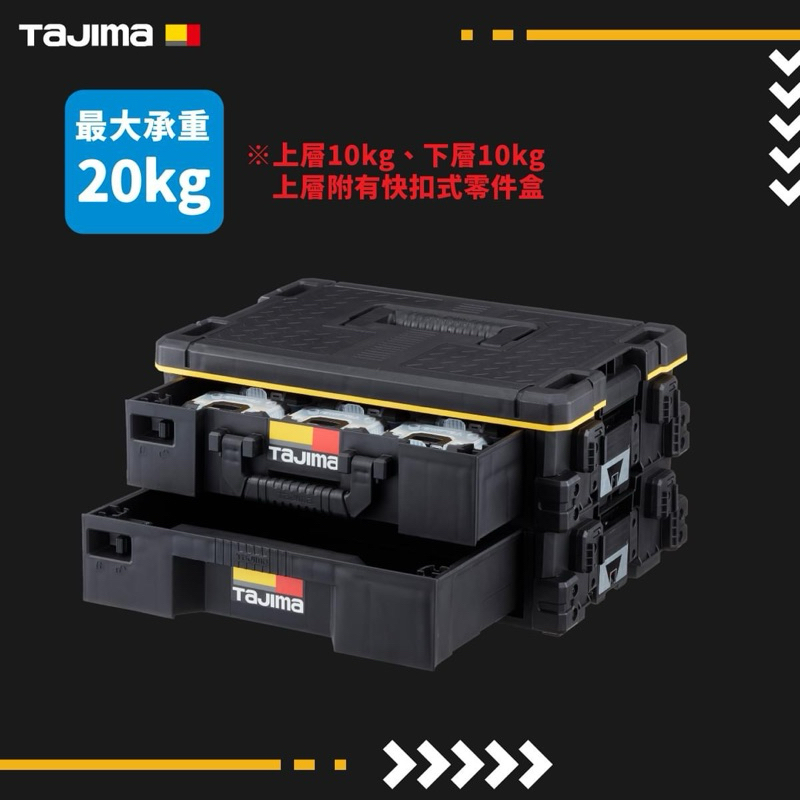《陸零伍基地》TAJIMA 田島 TB-HBOX2 快扣式抽屜工具箱 2層套組 抽屜 2抽 工具箱 | 蝦皮購物