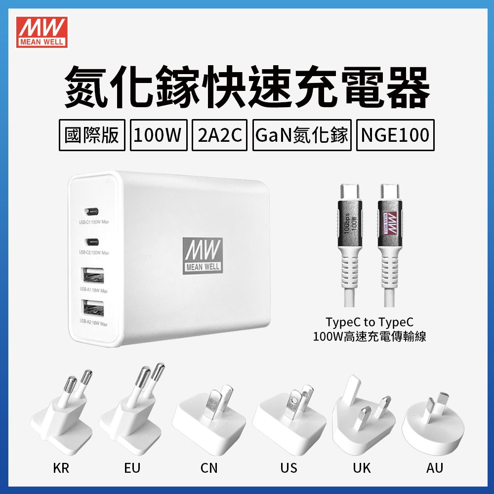 明緯 NGE100 GaN 100W氮化鎵快速充電器 (含Type-C線.6種AC插頭)[伯特利商店] | 蝦皮購物