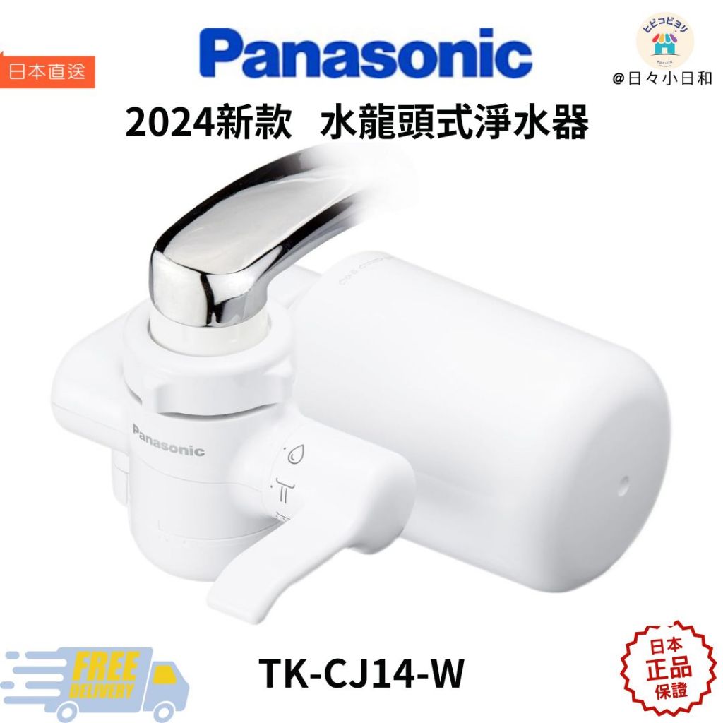 ★日本直送★ Panasonic 國際牌 TK-CJ14 W 水龍頭式淨水器 蛇口直結型用 2024年款 淨水器 / 濾 | 蝦皮購物