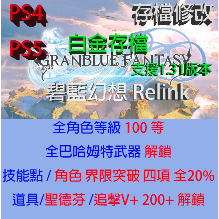 PS4 PS5 】碧藍幻想 Relink 專業存檔修改 Granblue Fantasy: Relink 存檔 | 蝦皮購物