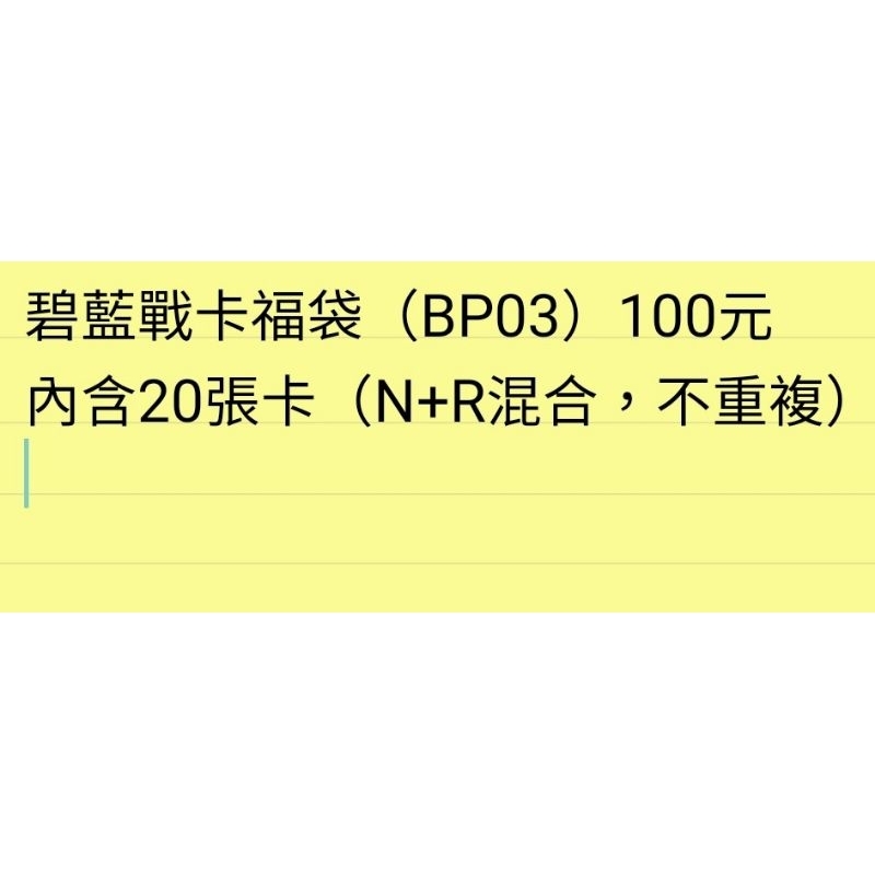 碧藍戰卡福袋（BP03）100元 內含20張卡（N+R混合，不重複） | 蝦皮購物