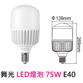 舞光 LED燈泡75W E40 溫敏IC自動控溫 電壓100V-277V 光通量11000 流明 | 蝦皮購物