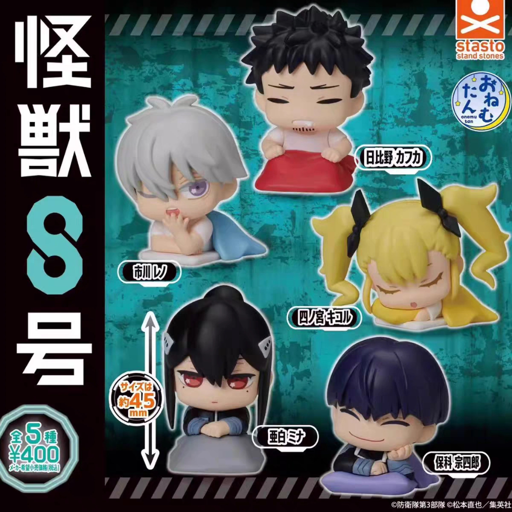 ⚡️PIKAPIKA⚡️日本正版STASTO 怪獸8號 想睡覺 扭蛋 公仔 擺飾 收藏 周邊 日比野卡夫卡 | 蝦皮購物