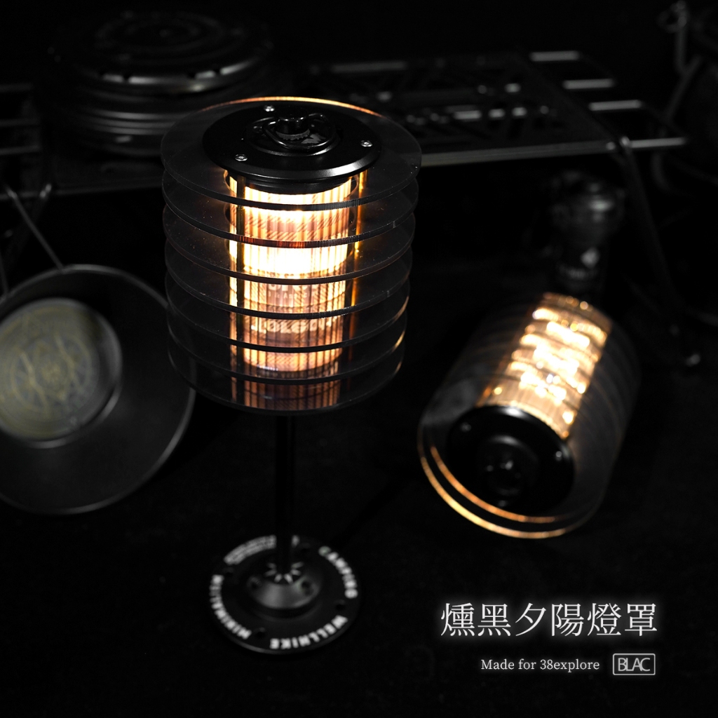 【BLAC黑客】燻黑夕陽燈罩38燈燈罩for 38explore | 蝦皮購物