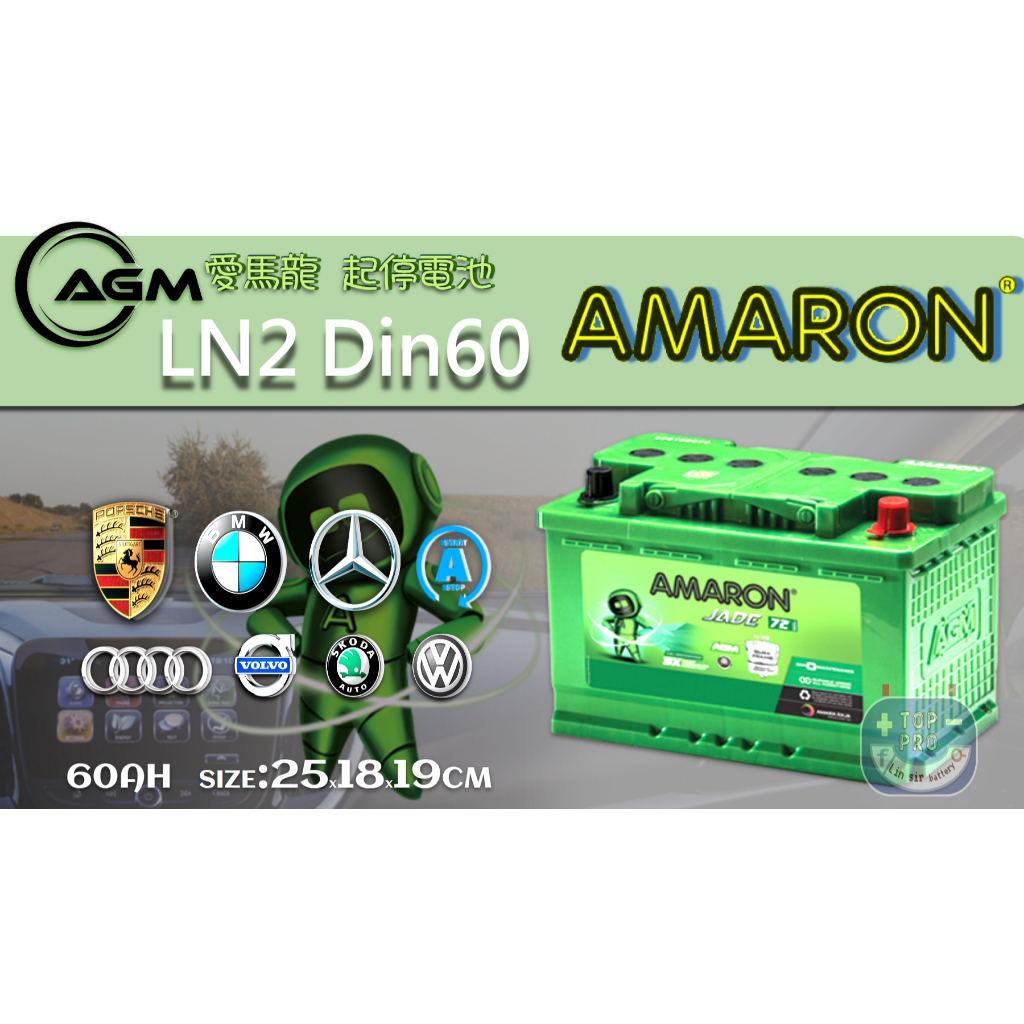 AMARON 愛馬龍 LN2-AGM DIN60 (60Ah) 怠速熄火裝置專用 歐規電池 | 蝦皮購物