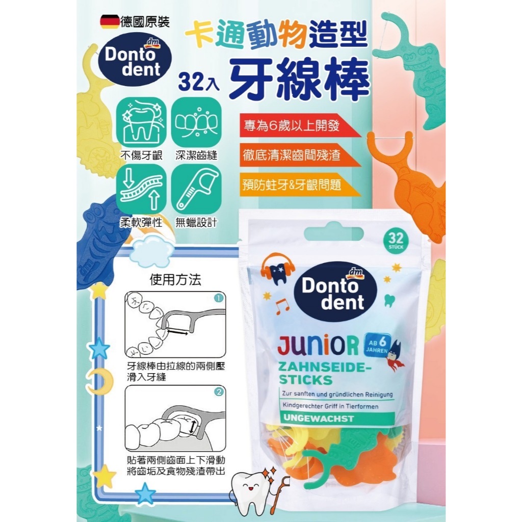 德國Donto dent卡通動物造型牙線棒32入/包 堅固耐用 超細滑纖維束，不易起毛不易斷裂 動物造型手柄好握拿 | 蝦皮購物