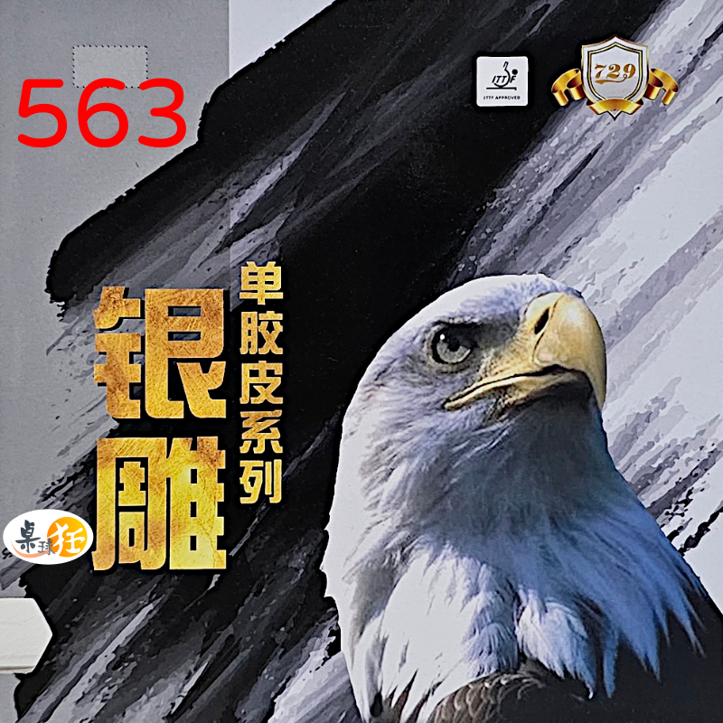 桌球狂 729銀雕563中顆粒 生膠 無海綿 桌球膠皮 怪異飄忽 急切下沉 | 蝦皮購物