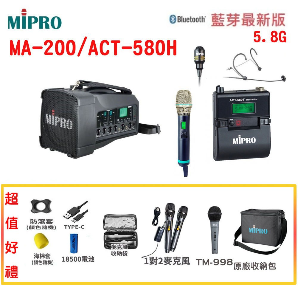【MIPRO 嘉強】MA-200 /ACT-580H 單頻道5.8G藍芽無線喊話器 三種組合 贈多項好禮 全新公司貨 | 蝦皮購物