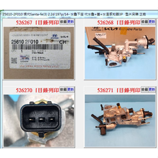 【成皿】25610-2F010 水龜座+水龜蓋+水溫感知器 總成 正廠 現代 IX35 SANTAFE2.2 14年- | 蝦皮購物