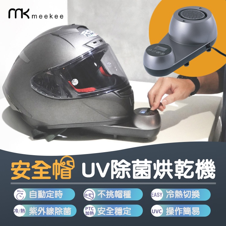 meekee 安全帽UV除菌烘乾機 (單機版) 加贈帽子烘乾架 安全帽 紫外線燈 紫外線消毒燈 烘乾器 抗菌防黴 | 蝦皮購物