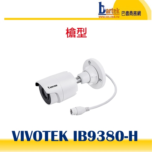 【巴德商務網】VIVOTEK 晶睿 IB9380-H 5MP 槍型定焦 紅外線網路攝影機 | 蝦皮購物