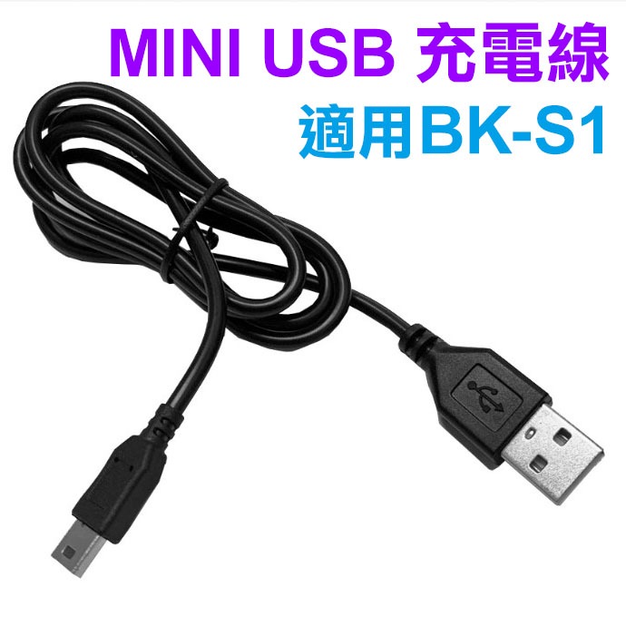 MINI USB 充電線 BK-S1充電線 傳輸線 Mini USB充電傳輸線 1米適用行車記錄器 台灣現貨 | 蝦皮購物