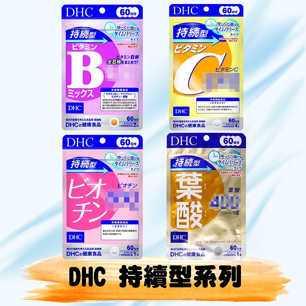預購。日本境內版 DHC 持續型 長效型 60日系列 維他命C/維他命B/生物素/葉酸 | 蝦皮購物