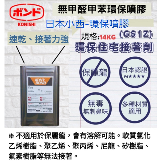 建材便利購**小西KONISHI環保噴膠GS1Z 速乾 /日本認證/無甲醛/強力接著/無毒/無刺鼻/木工裝修 | 蝦皮購物