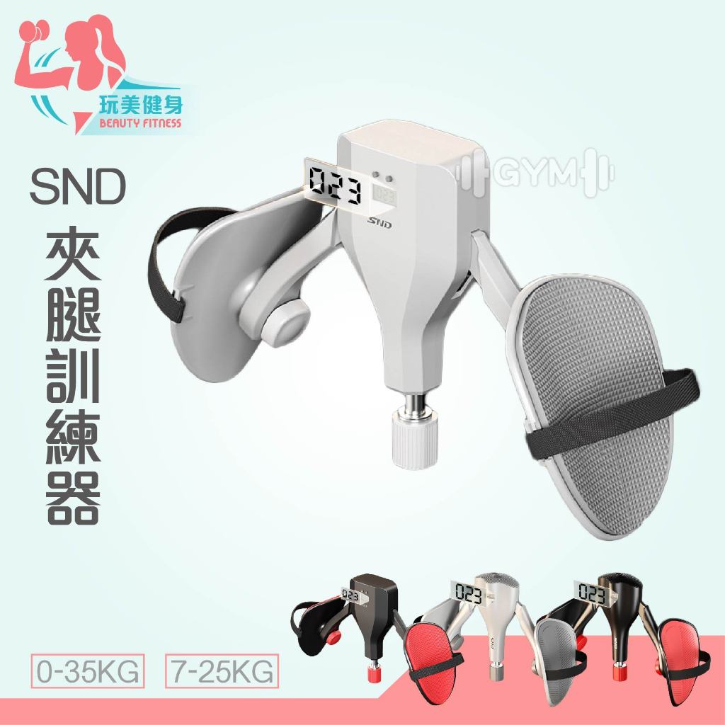 ｜玩美健身｜SND凱格爾訓練器 專業夾腿訓練器 0~35KG 盆底肌訓練 夾腿器 骨盆訓練 美腿夾 腿部訓練 凱格爾訓練 | 蝦皮購物