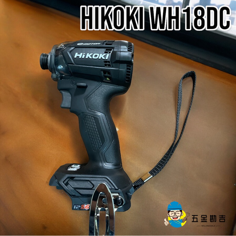 《五金勘吉》HIKOKI WH18DC WH36DC WH12DCA 輕巧機皇 超強扭力起子機 衝擊起子機 | 蝦皮購物
