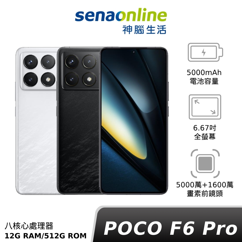 POCO F6 Pro 12G 512G 5G 大螢幕 八核心 5000mAh 大電量 神腦生活 | 蝦皮購物