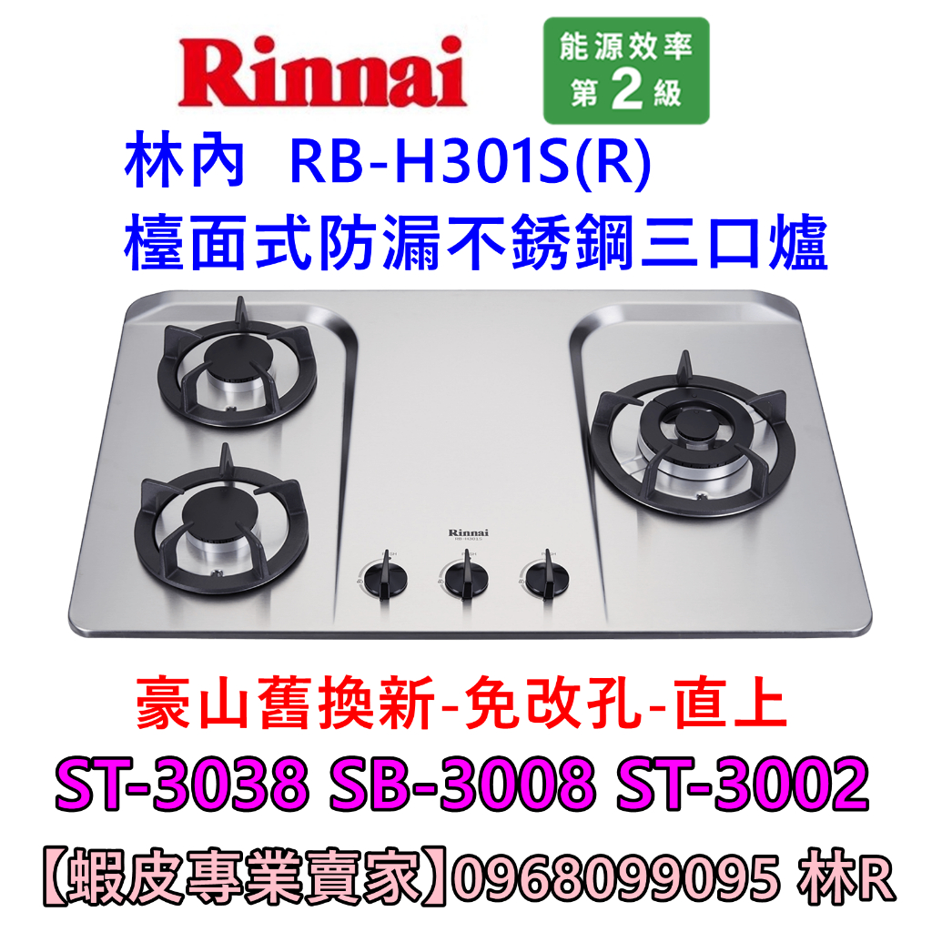 【林內 RB-H301S】檯面式防湯滲漏三口瓦斯爐 (豪山停產ST-3038 ST-3138 ST-3002) 可參考 | 蝦皮購物