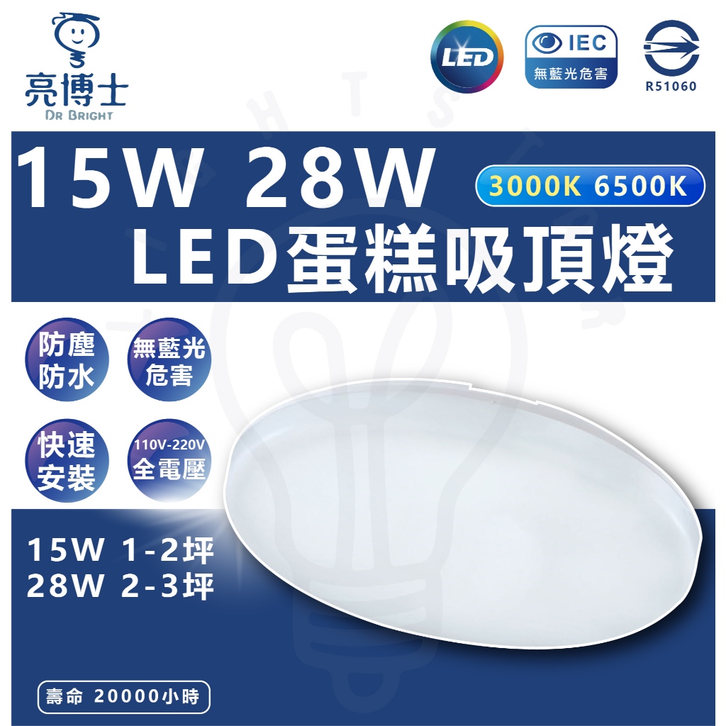 現貨 亮博士吸頂燈 LED吸頂燈 15W 28W 蛋糕燈 吸頂燈 走道燈 陽台燈 防水吸頂燈 IP54 1-2坪 廁所燈 | 蝦皮購物