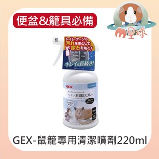 M星球【GEX】鼠籠專用不霧化塑膠 清潔噴劑 220ml 便盆 籠具 | 蝦皮購物