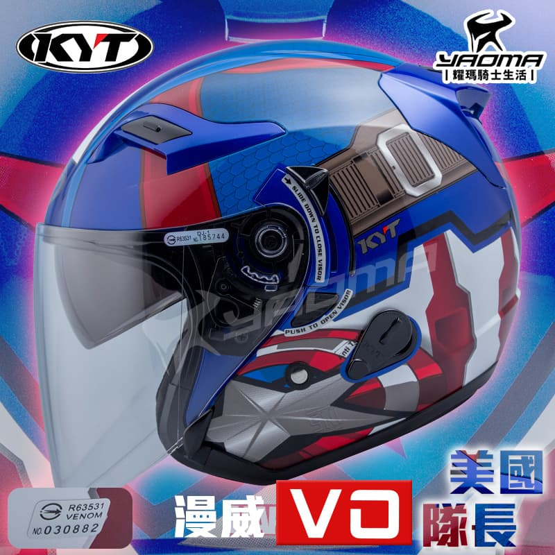 限量 KYT VO 漫威 安全帽 美國隊長 MARVEL 贈電鍍片 通勤 半罩 內藏墨鏡 雙D扣 耀瑪騎士機車部品 | 蝦皮購物