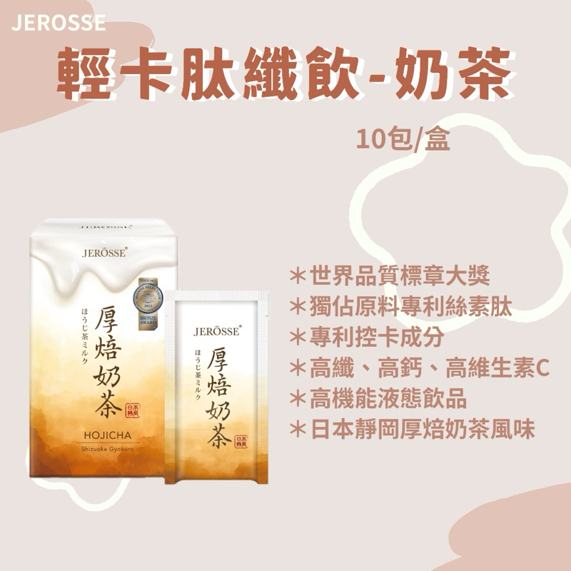 婕樂纖 JEROSSE 輕卡肽纖飲 厚焙奶茶 營養代餐 | 蝦皮購物