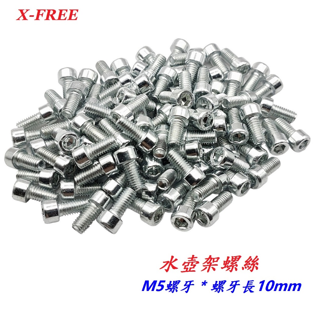 《意生》水壺架螺絲 M5x10 自行車水壺架螺絲 M5*10mm螺絲 M5水杯架內六角螺絲 單車水杯架螺絲 腳踏車水壺架 | 蝦皮購物