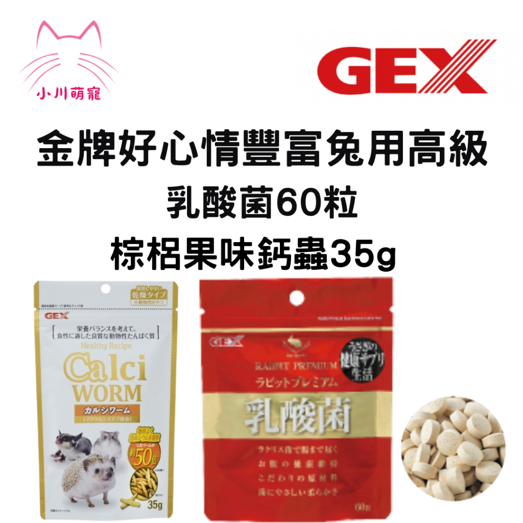 [小川萌寵]GEX 鼠兔腸胃保健食品 金牌耐胃酸乳酸菌錠60g 乳酸菌 活性耐胃酸乳酸菌/棕櫚果味鈣蟲 35g | 蝦皮購物