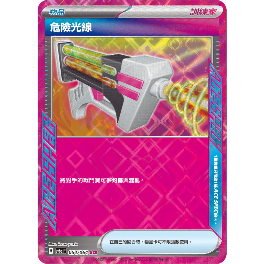 [ALG 卡牌專門] 寶可夢 PTCG 中文版 危險光線 SV6a 054/064 ACE SPEC | 蝦皮購物