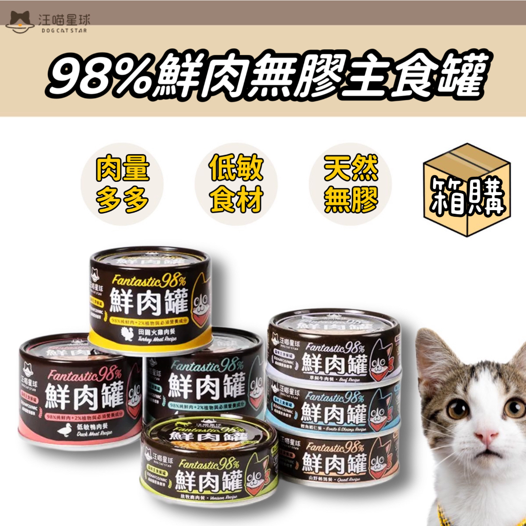 【整箱販售】汪喵星球 貓咪98%鮮肉無膠主食罐 80g 165g 主食罐 汪喵主食罐 貓罐頭 貓咪罐頭 貓咪主食整箱販售 | 蝦皮購物
