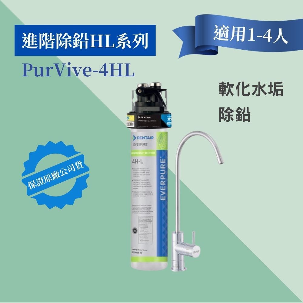 【愛惠浦】現貨 除鉛軟垢型PurVive-4HL 原廠貨/保固/DIY (現領300元優惠卷) | 蝦皮購物