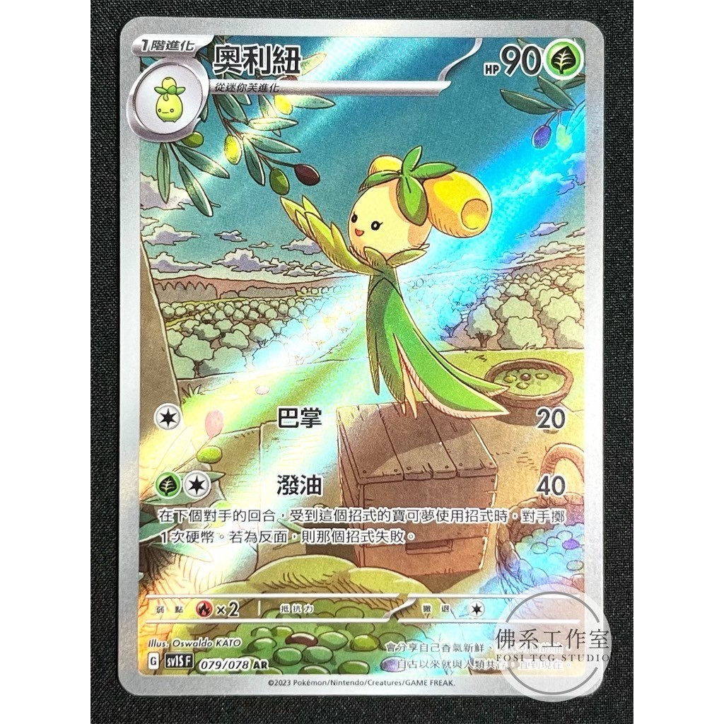 萬卡坊 / 寶可夢 PTCG 中文版 SV1S 079 奧利紐 異圖 閃卡 AR | 蝦皮購物