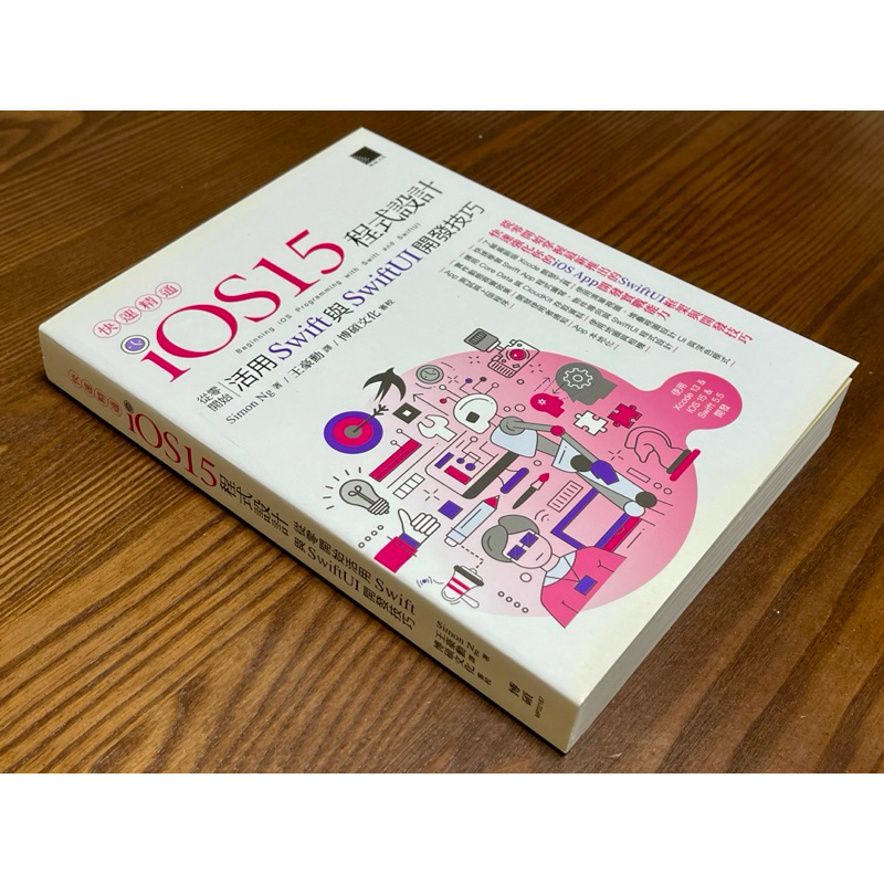 （全新）快速精通iOS 15程式設計：從零開始活用Swift與SwiftUI開發技巧 | 蝦皮購物