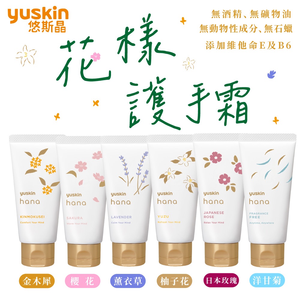 【Yuskin悠斯晶】 日本花漾護手霜50g 多款任選 敏弱肌適用 微花氛薰衣草 玫瑰 柚子 櫻花 金木犀 高保濕高吸收 | 蝦皮購物