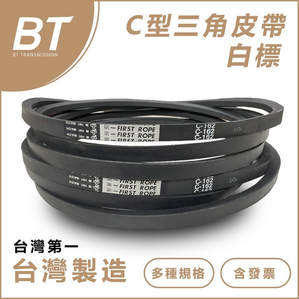 【BT傳動】C型 台灣第一牌 - C41 C42 C43 C44 C45 紅標 耐油熱 三角皮帶 含稅 開發票 | 蝦皮購物