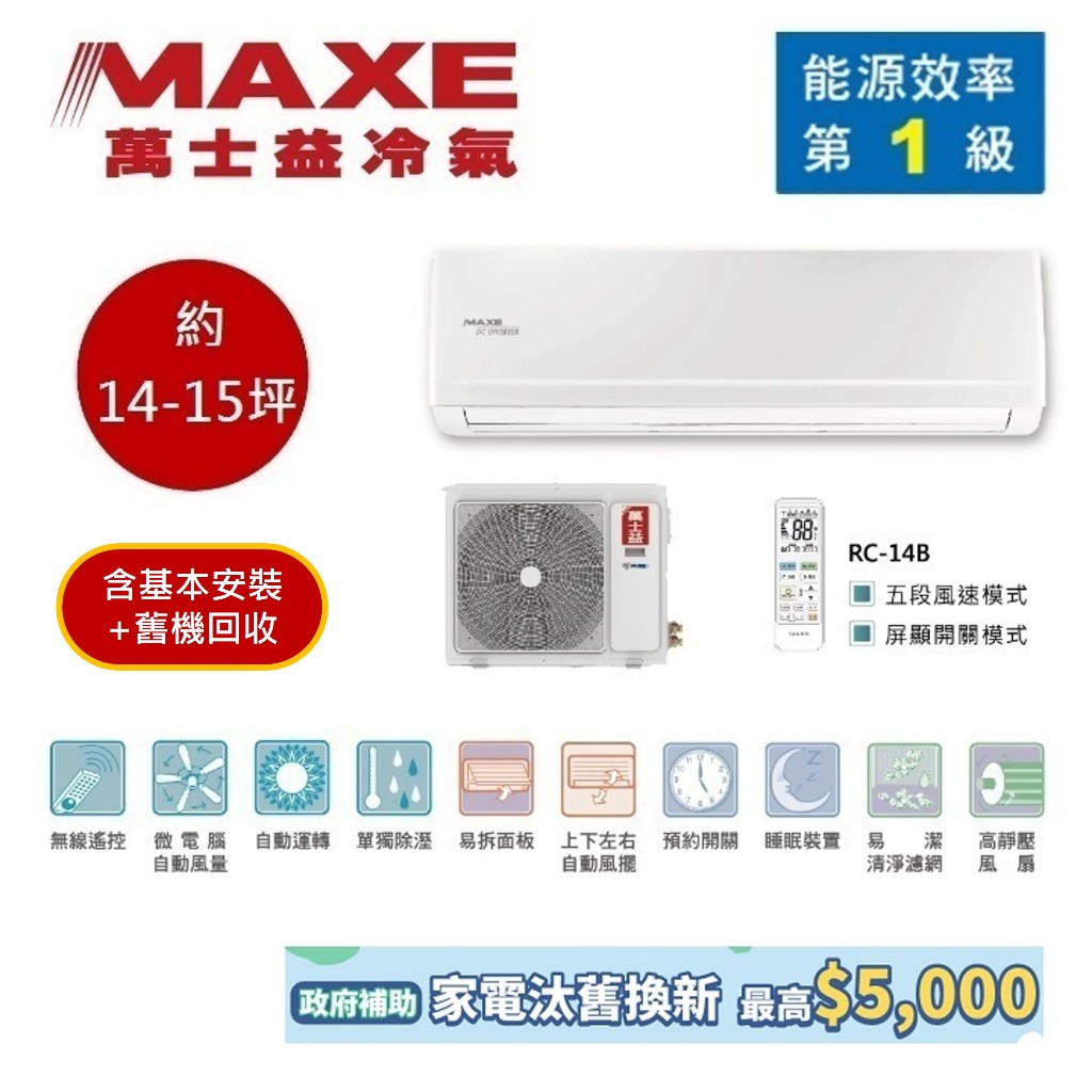 MAXE萬士益 MAS-90PC32/RA-90PC32 (領券再折) 變頻冷氣 約14-15坪 9.0KW 含基本安裝 | 蝦皮購物
