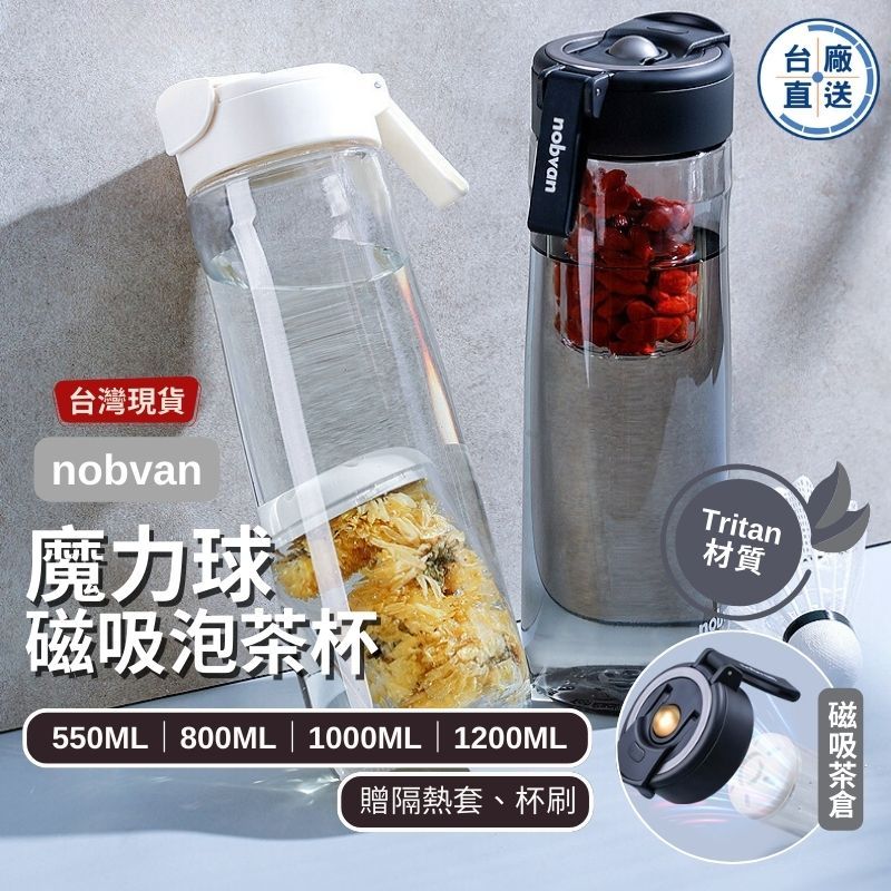 台廠直送 tritan茶水分離磁吸泡茶杯 nobvan 泡茶壺 冷泡茶壺 磁彈泡茶杯 保溫保冷瓶 大容量泡茶花茶水壺 | 蝦皮購物
