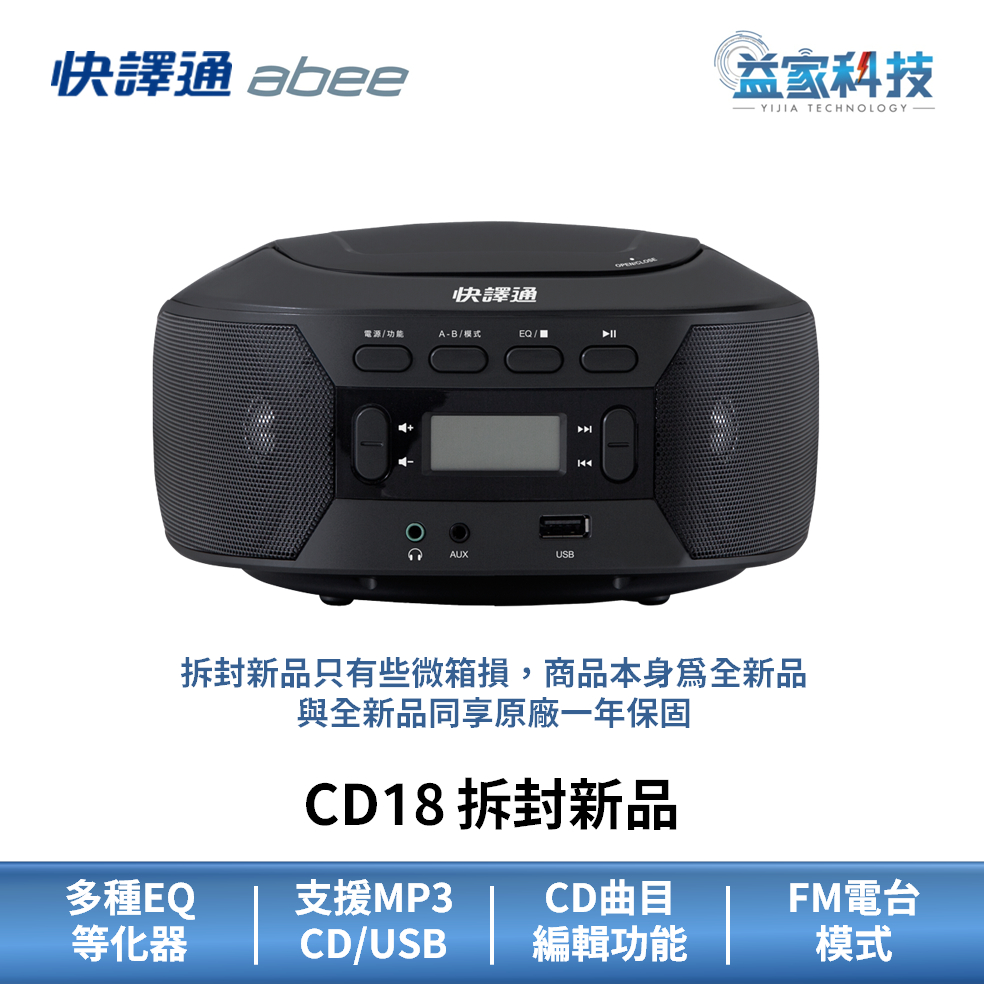 快譯通 abee CD18【手提CD立體聲音響】MP3播放/CD播放器/USB音響/隨身喇叭/FM廣播/益家科技 | 蝦皮購物