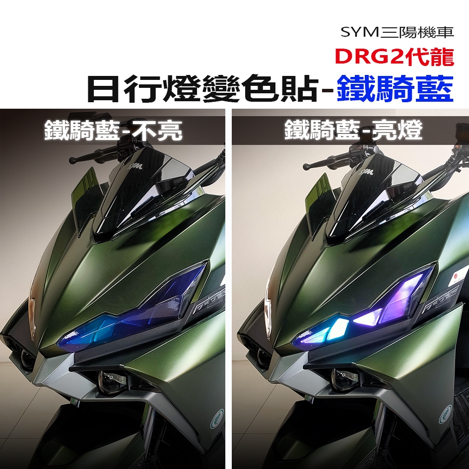 SYM三陽 DRGBT2 DRG158二代龍 DRG2日行燈變色貼 野人紅 羅蘭紫 藍電紫 京極橘 英武綠 草野綠 | 蝦皮購物