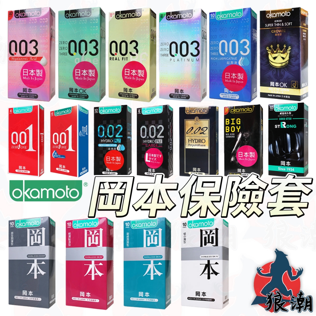 岡本 okamoto 001 002 003 保險套 衛生套 避孕套 套套 極潤 10片 輕薄 RF貼身 水潤 潤滑 | 蝦皮購物