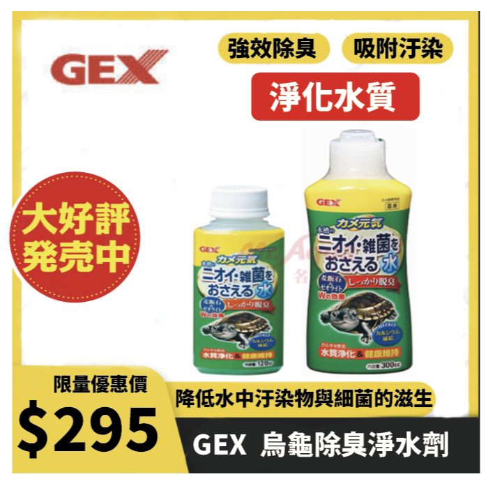 GEX-五味【烏龜除臭淨水劑120ml.300ml】淡水缸專用 | 蝦皮購物