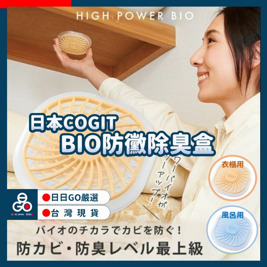 (日本BIO)COGIT 防黴除臭盒 防霉 衣櫃防黴除臭 浴室防霉 浴室除臭 消臭 防霉除臭 日本製 | 蝦皮購物