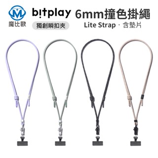 bitplay 6mm 撞色掛繩 掛繩背帶 手機掛繩 手機背帶 斜背帶 長背帶 長掛繩 證件套繩 附贈 掛繩通用墊片 | 蝦皮購物