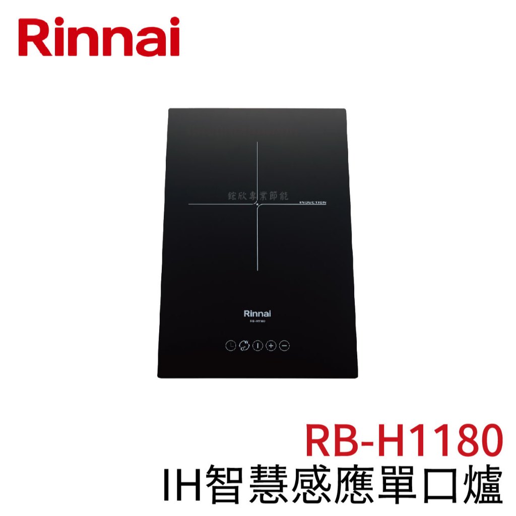 〖林內 Rinnai〗 IH智慧感應單口爐 RB-H1180 電壓 220V (高雄免運 安裝另計 )(保固一年) 鋐欣 | 蝦皮購物