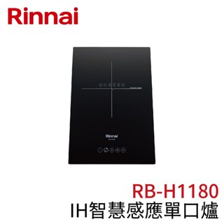 〖林內 Rinnai〗 IH智慧感應單口爐 RB-H1180 電壓 220V (高雄免運 安裝另計 )(保固一年) 鋐欣 | 蝦皮購物