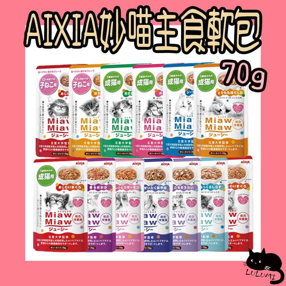 AIXIA 愛喜雅 妙喵主食軟包 70g 愛喜雅軟包 幼貓軟包 老貓軟包 主食餐包 軟包 貓餐包 | 蝦皮購物