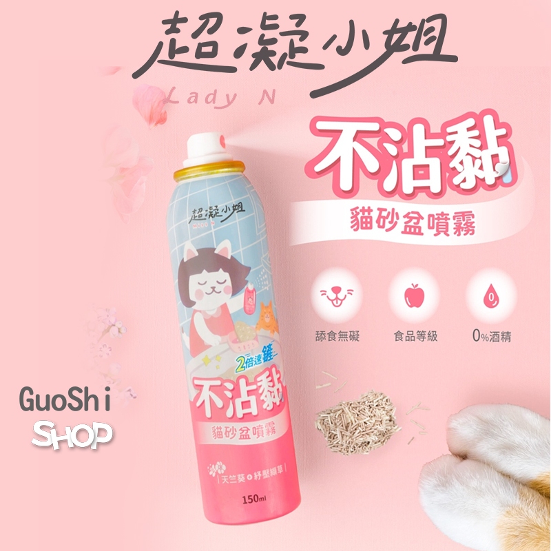 🐶GuoShi寵物🐱 超凝小姐 貓砂噴霧 不沾黏貓砂盆噴霧 150ml 貓砂除臭 快速清潔 不沾黏噴霧 貓砂盆噴霧 | 蝦皮購物