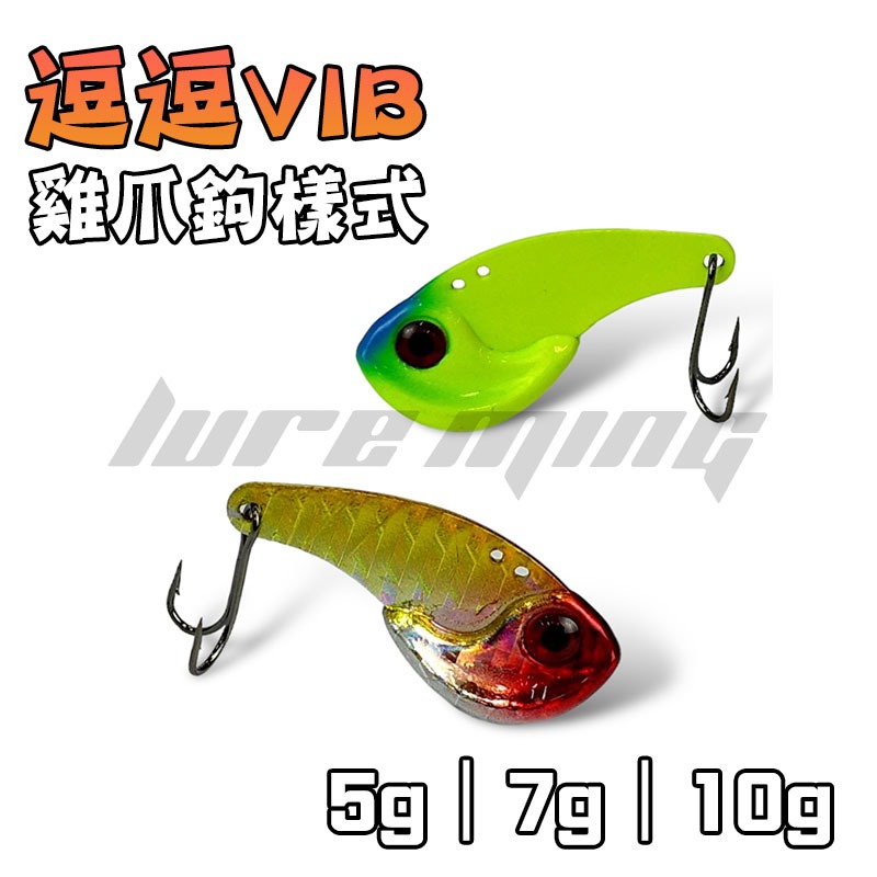 【路亞找明哥】逗逗VIB 搭配雞爪鉤 5g 7g 10g 顫泳 VIB | 蝦皮購物