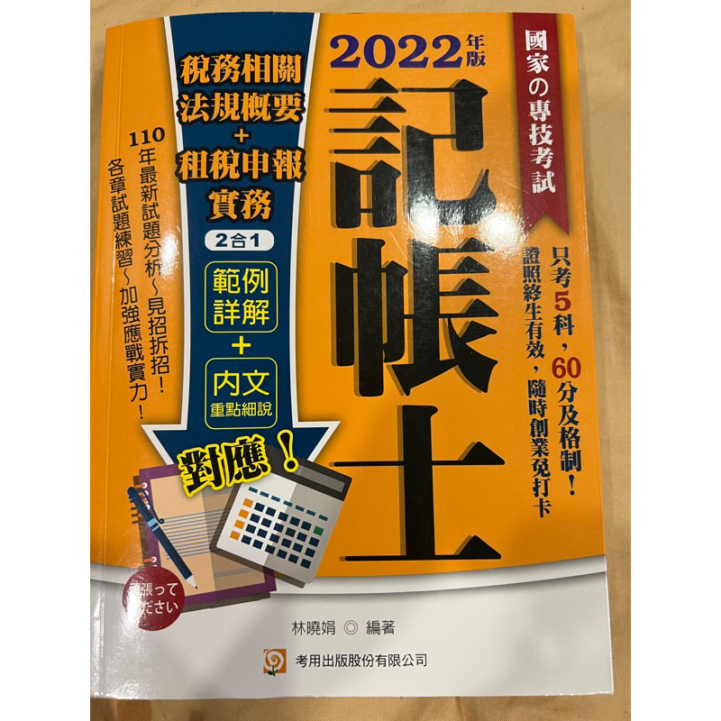 記帳士【稅務相關法規概要租稅申報實務2合1林曉娟】2022年版） 蝦皮購物