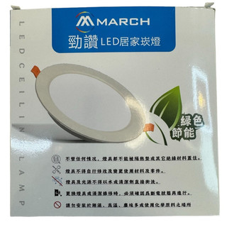 好時光～MARCH 16W 15cm 勁讚居家崁燈 薄型嵌燈 LED 綠色節能 高亮度 平面 導光板 全電壓 | 蝦皮購物